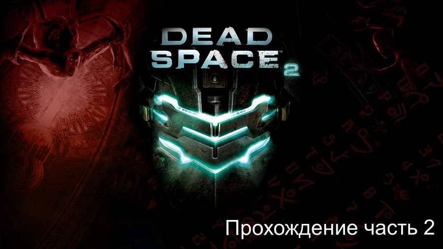 DeadSpace2 часть 2