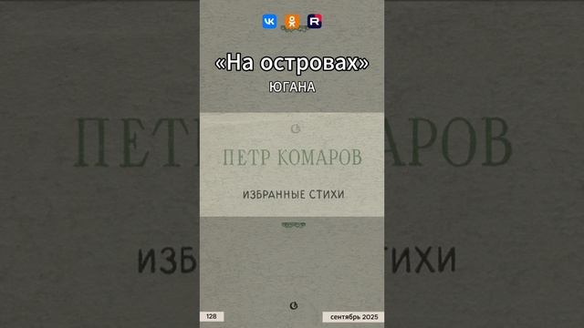 Югана Приамурье - На островах (на стихи Петра Комарова)