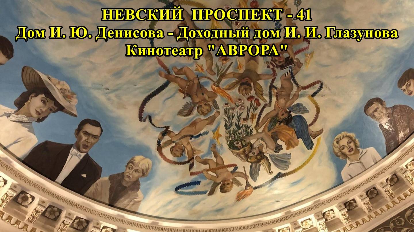 САНКТ-ПЕТЕРБУРГ: НЕВСКИЙ ПРОСПЕКТ-ДОМ И.Ю.ДЕНИСОВА, ДОХОДНЫЙ ДОМ И.И.ГЛАЗУНОВА, КИНОТЕАТР "АВРОРА"