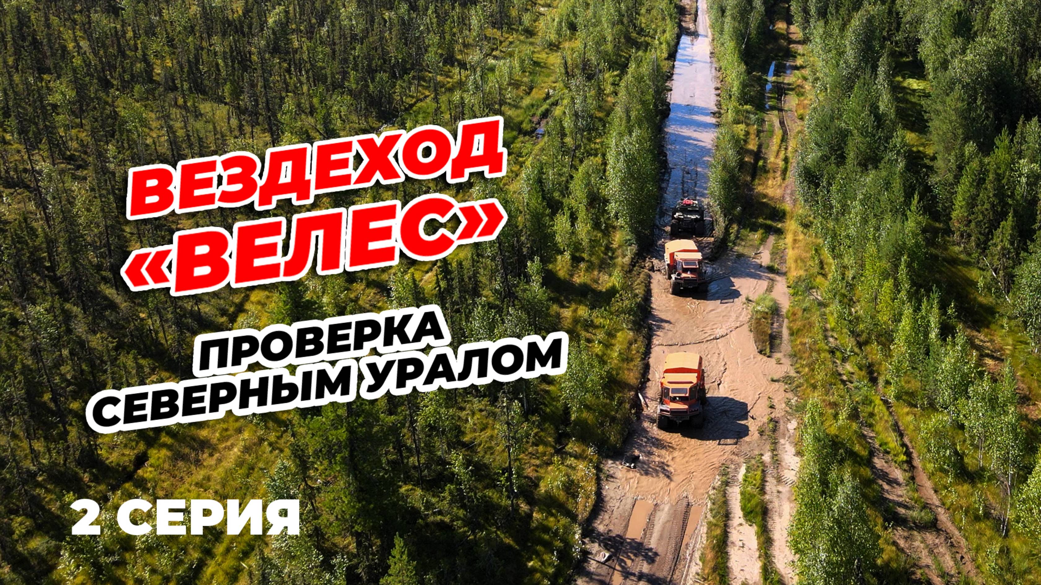 2 СЕРИЯ. ВЕЗДЕХОД "ВЕЛЕС". ПРОВЕРКА СЕВЕРНЫМ УРАЛОМ