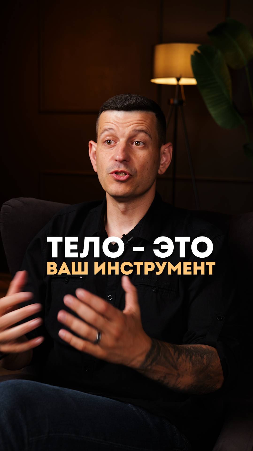 Тело - это наш инструмент!