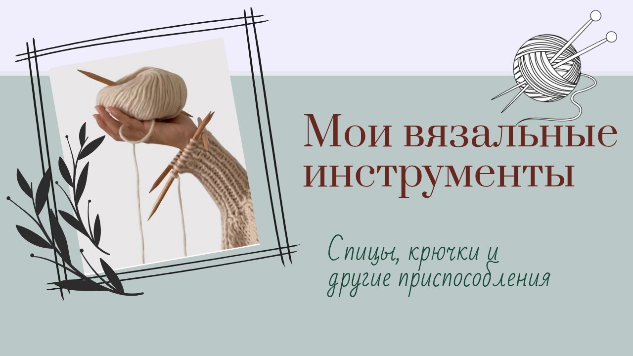 О вязании.  Мои вязальные инструменты: спицы, крючки и прочие предметы.