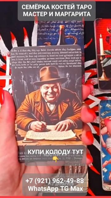СЕМЁРКА КОСТЕЙ ТАРО МАСТЕР И МАРГАРИТА #онлайн #таро #shorts #светланаведа