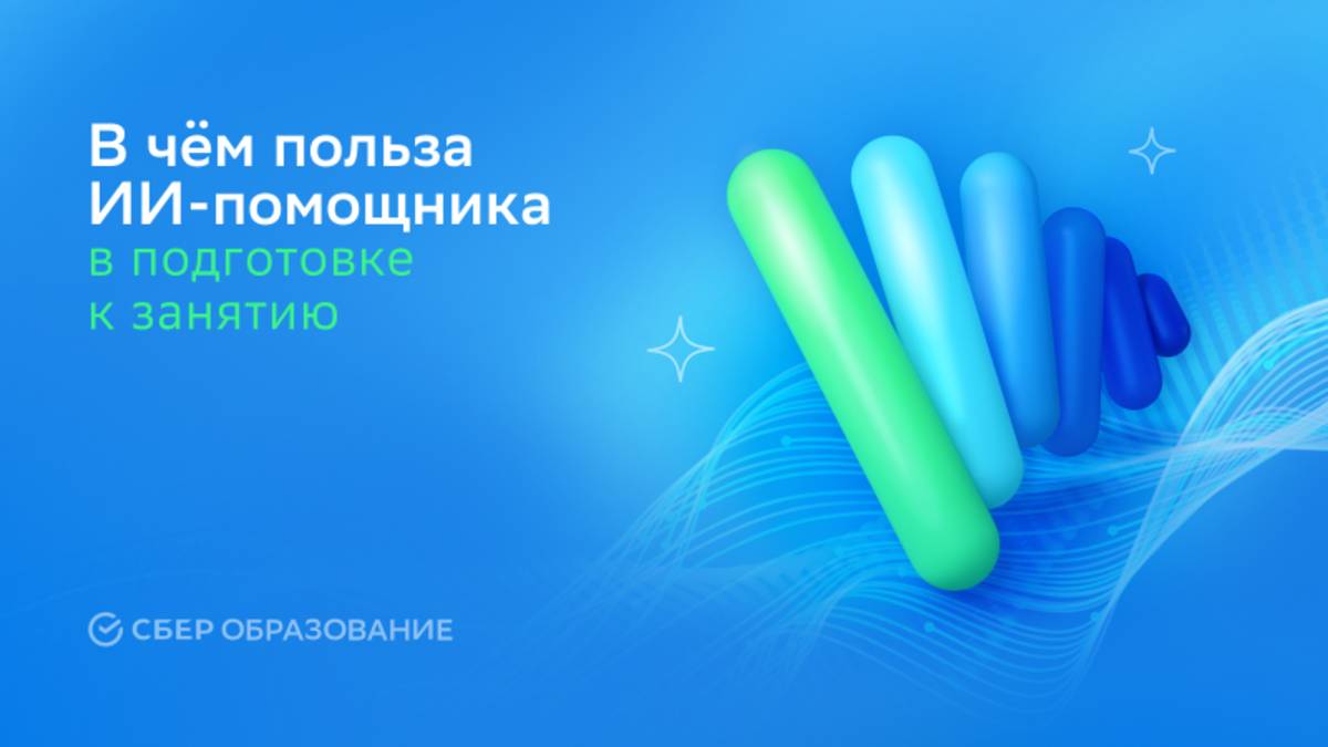 В чем польза ИИ в подготовке к занятиям