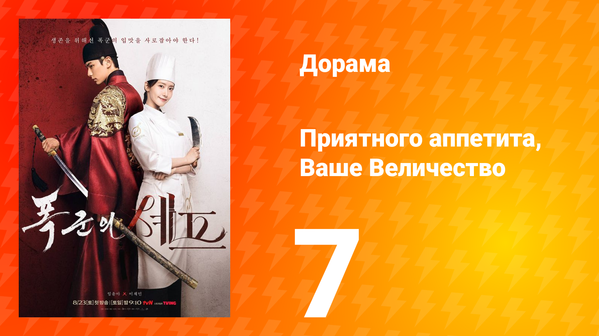 Приятного аппетита, Ваше Величество 7 серия