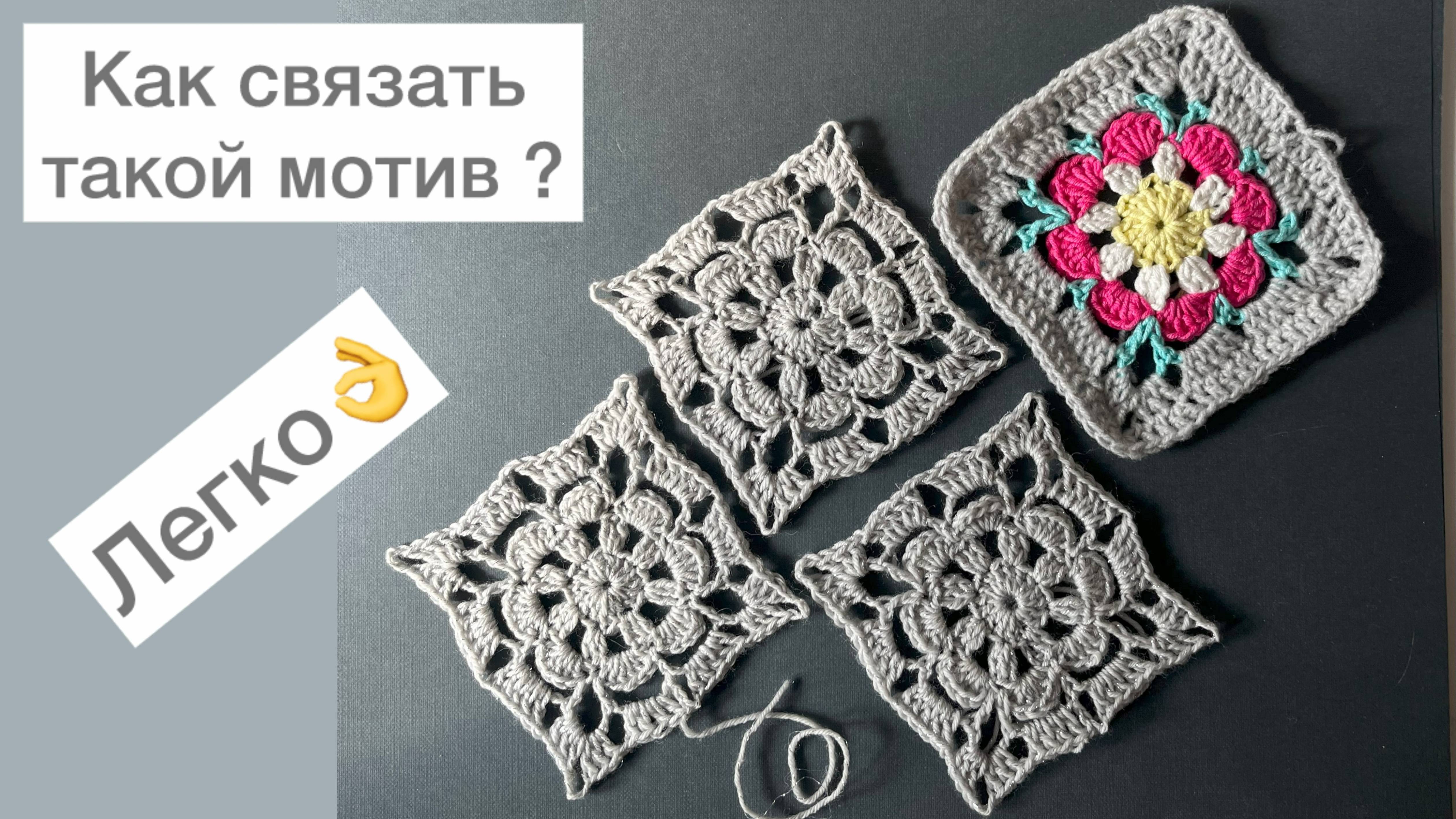 Как связать такой мотив?  Легко 🥰