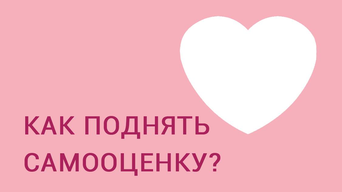 Как поднять самооценку и полюбить себя