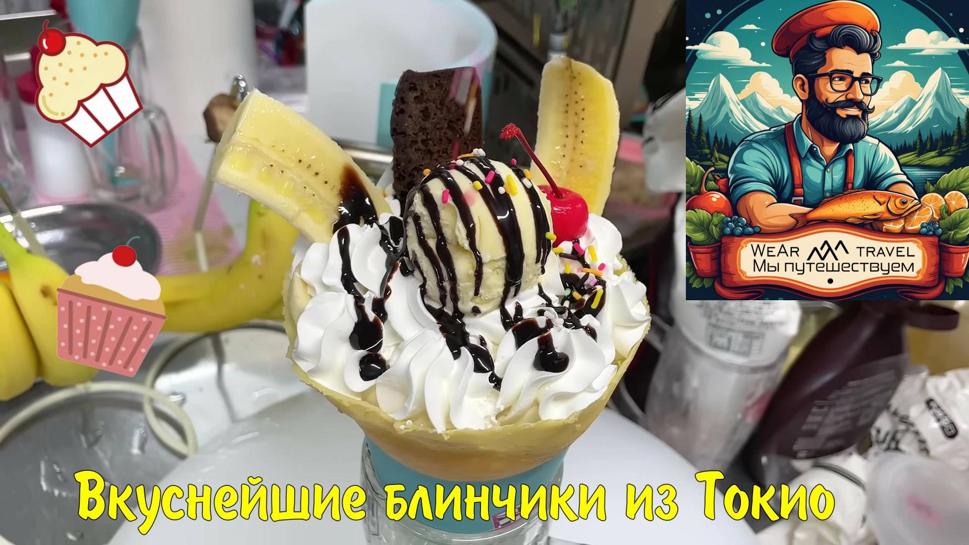 Вкуснейшие блинчики из Токио