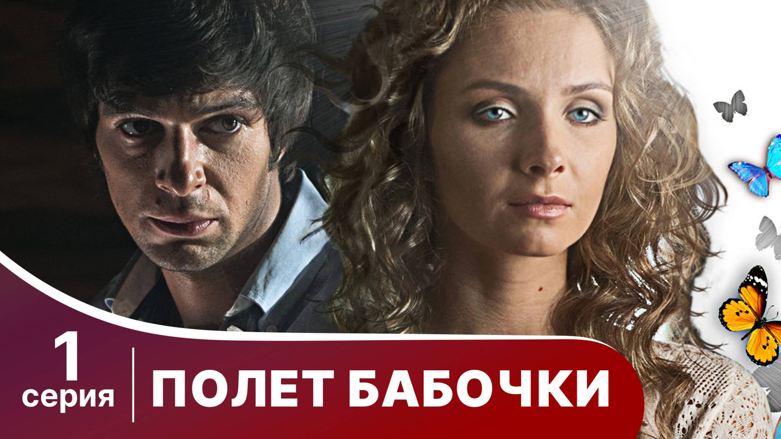 Полет бабочки. Серия 1. Мелодрама. Смотреть онлайн