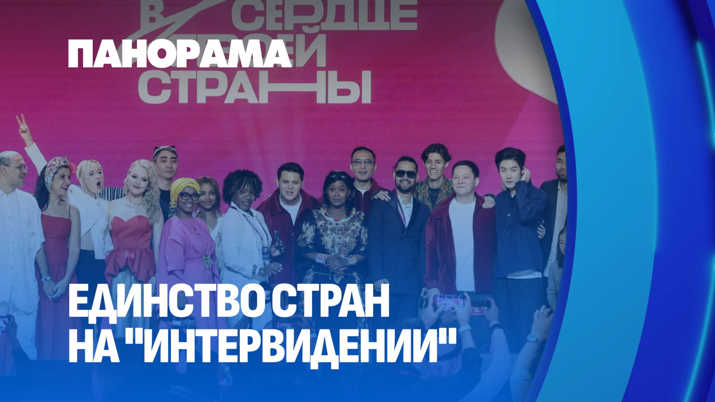 Единство стран на "Интервидении"!  Как проходит подготовка к конкурсу? Панорама