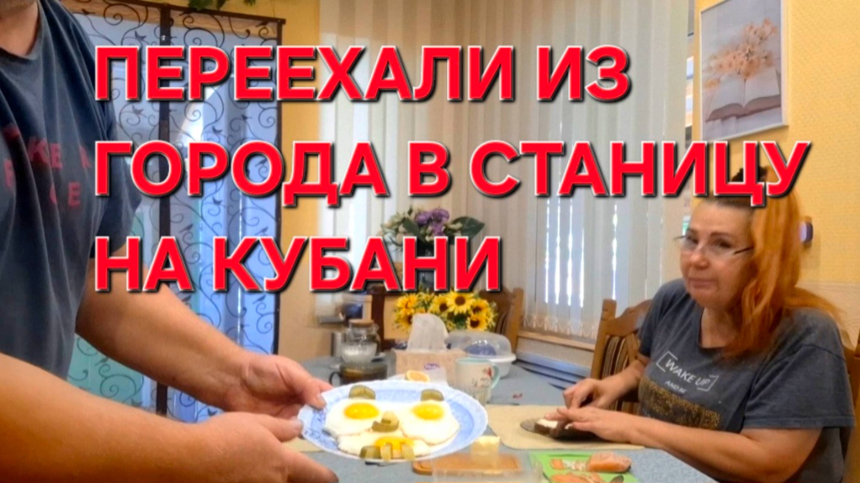763 Переехали из города в станицу на Кубани. Всё по правилам.