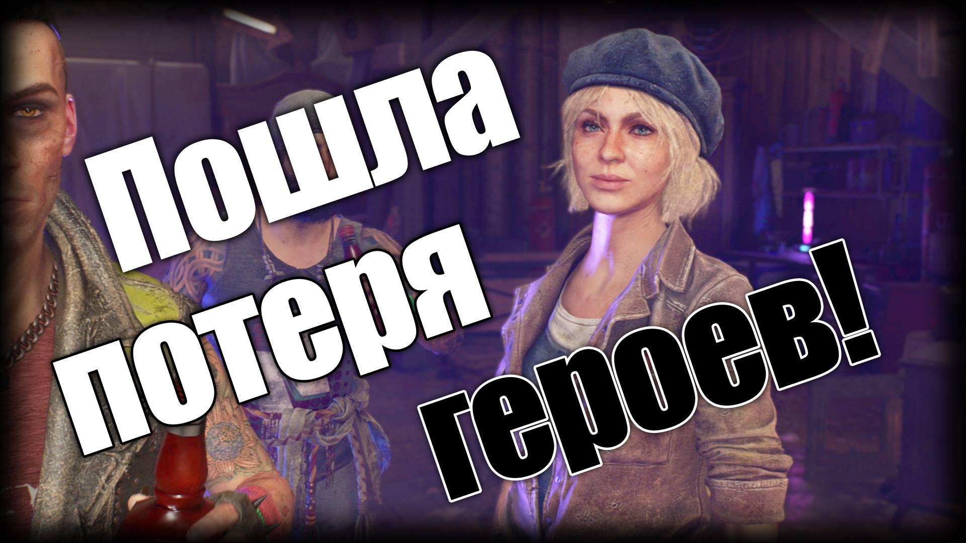 Dying Light 2 ► Пошла потеря героев! ► Ep.10