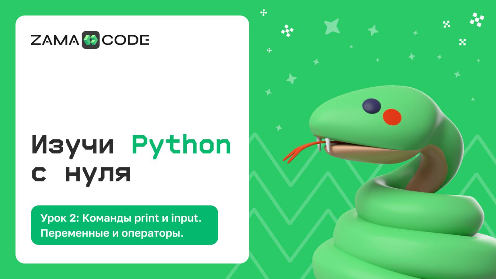 2. Первые команды в Python: print и input. Типы данных.