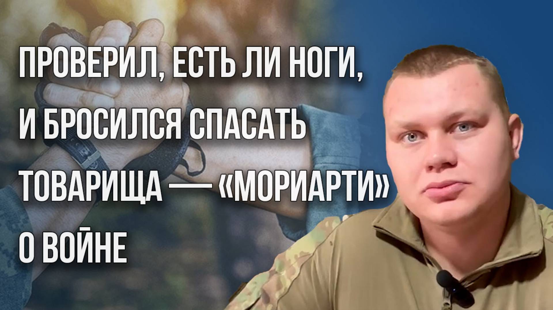 Что делать, если на тебя летит дрон: офицер ВС России «Мориарти» дал советы, которые сработают