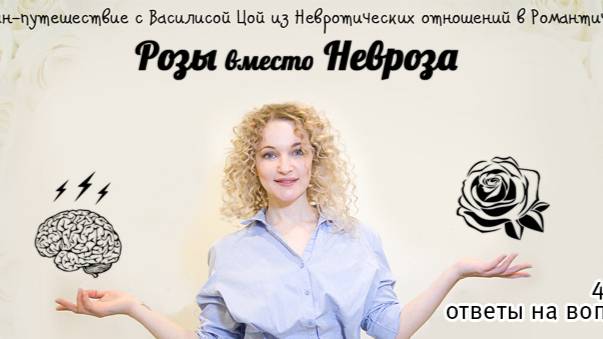 Розы вместо невроза | 4 день | ответы на вопросы и разбор ситуаций