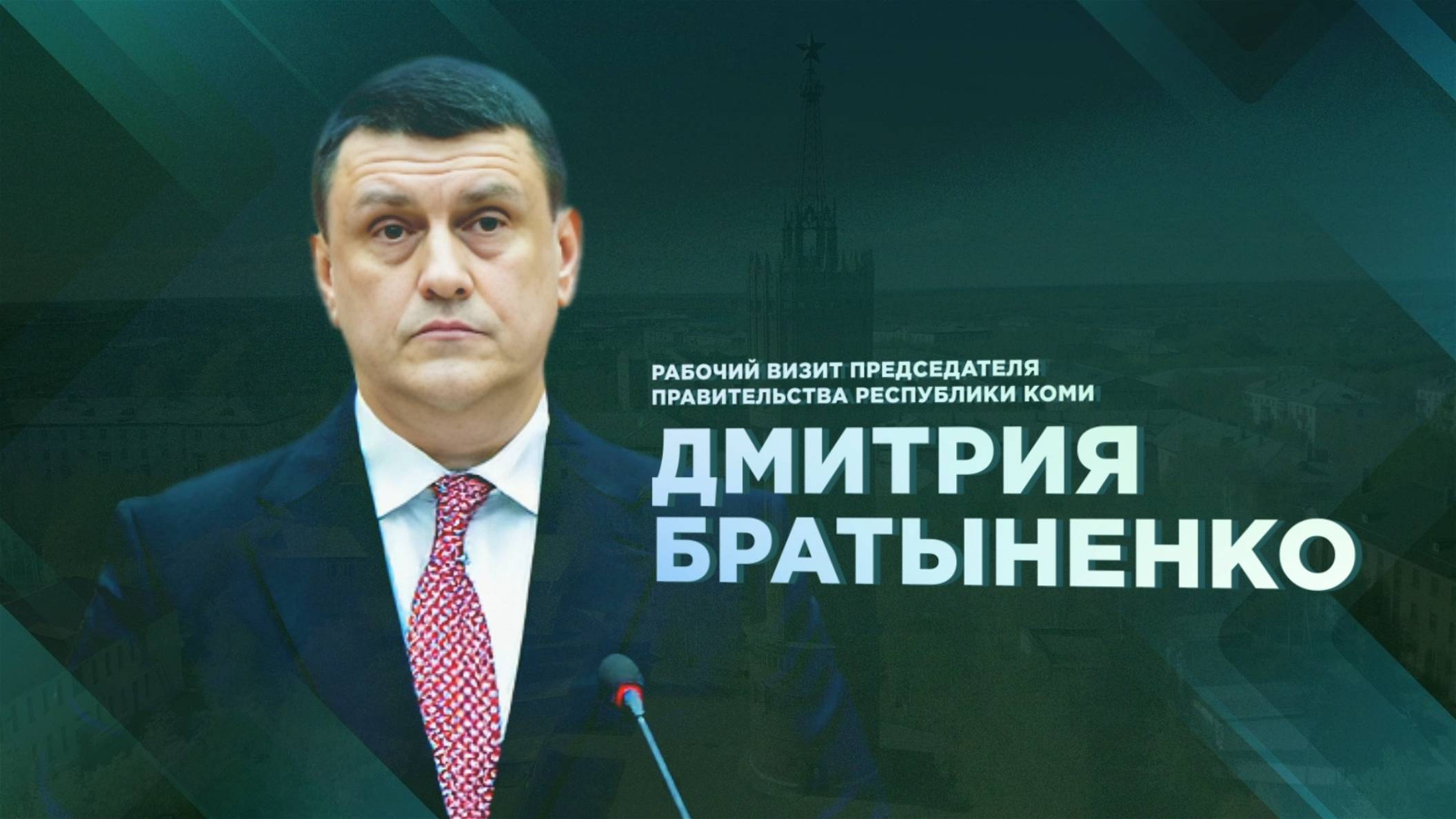 Рабочий визит Председателя Правительства Республики Коми Дмитрия Братыненко в Инту