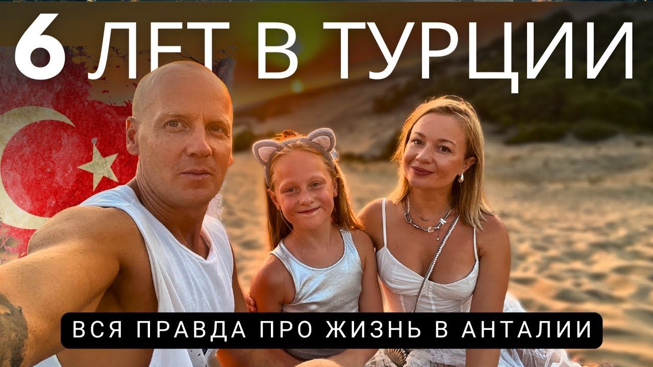 РЕАЛЬНАЯ ЖИЗНЬ В ТУРЦИИ: ПОЧЕМУ НЕ УЕЗЖАЕМ? Плюсы и минусы жизни в Анталии
