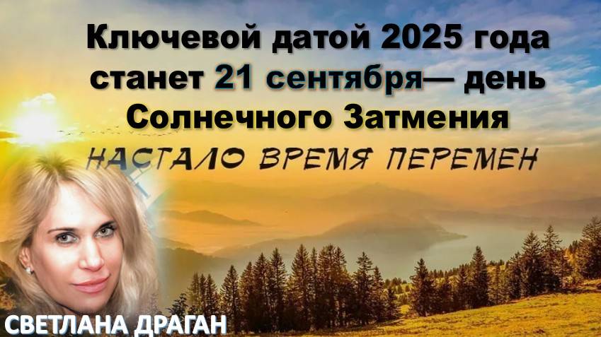 Настало время трансформаций, и мы только начинаем этот путь, стоя на грани между прошлым и будущим