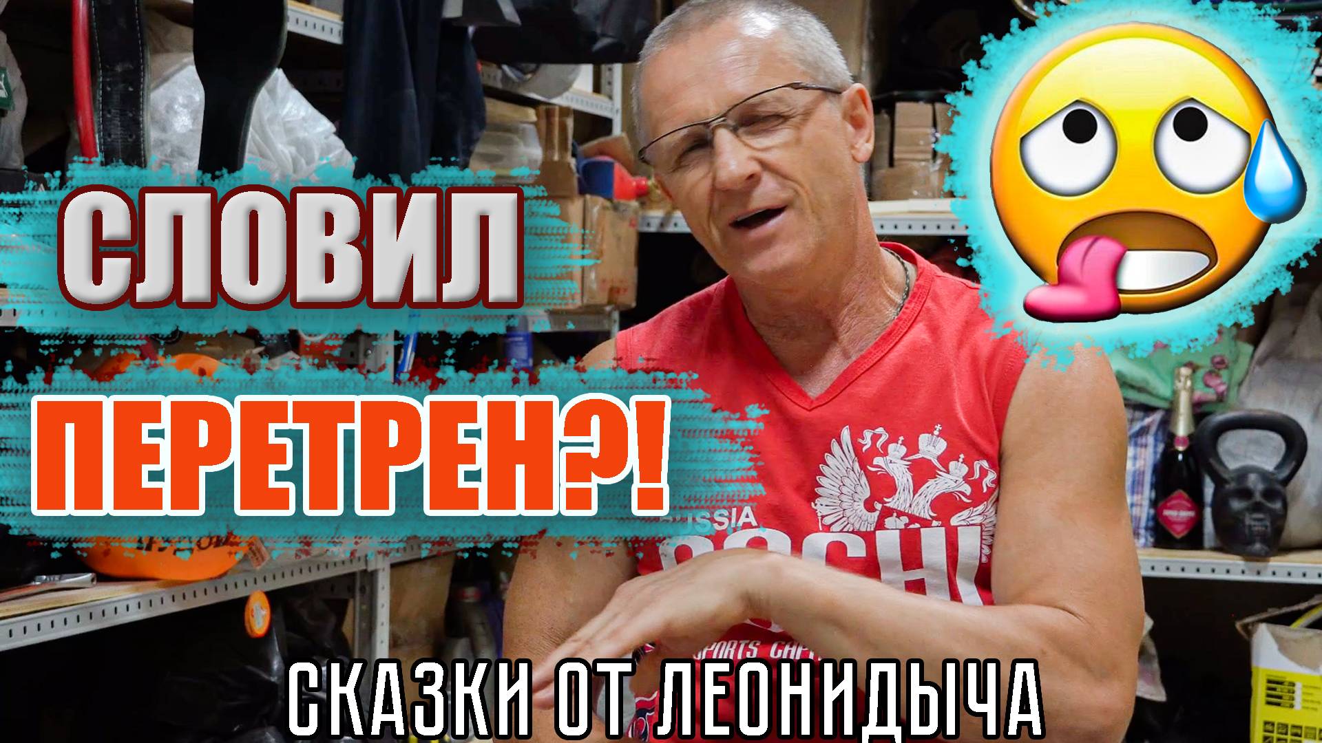 Много тренируешься? Как словить ПЕРЕТРЕН на тренировках! | Сказки от Леонидыча