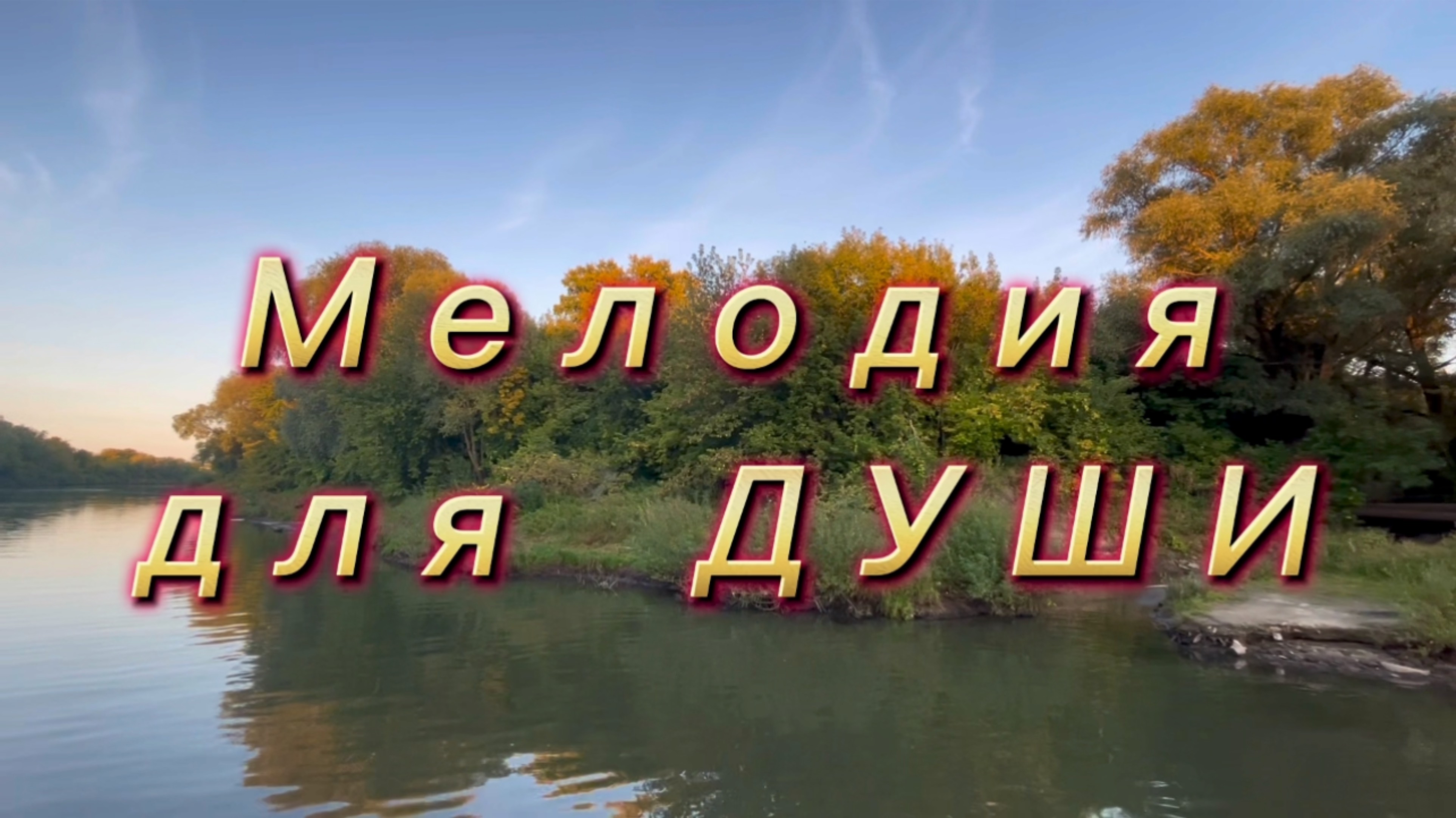28 сентября всемирный день рек. Красивая инструментальная музыка, плывем по реке Ока
