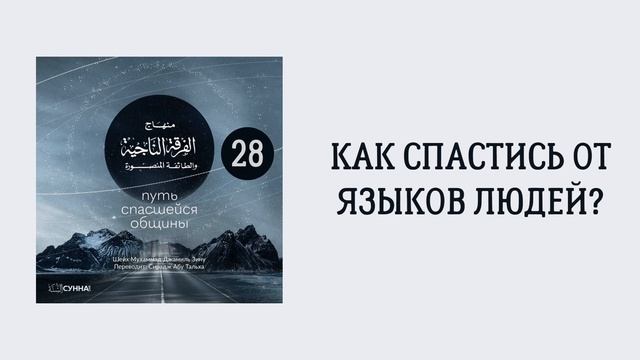 28. Как спастись от языков людей? Путь спасшейся общины. Сирадж Абу Тальха