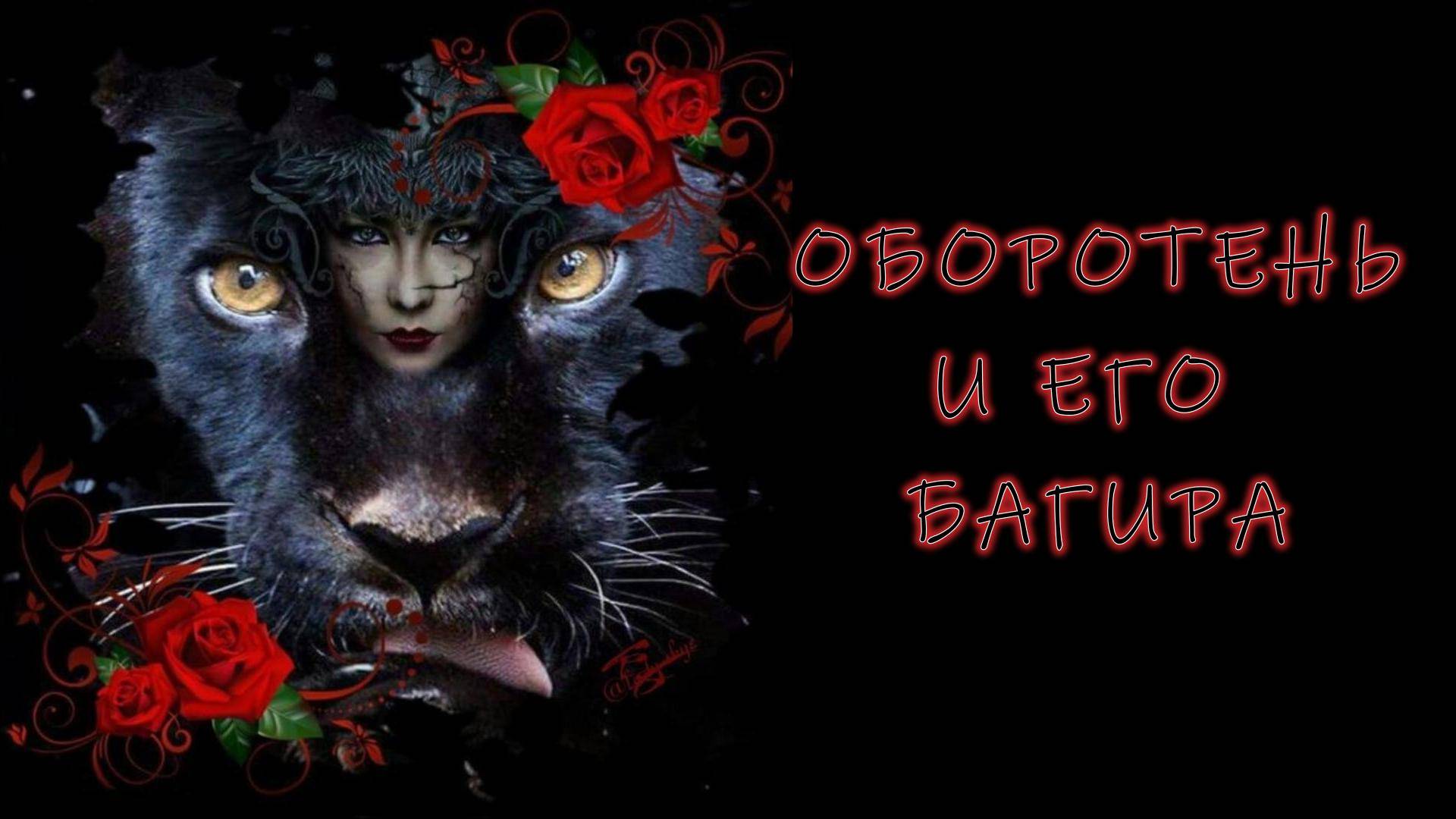 Оборотень и его Багира | песня о любви двух мистических созданий