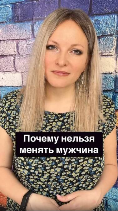 Почему нельзя менять мужчину