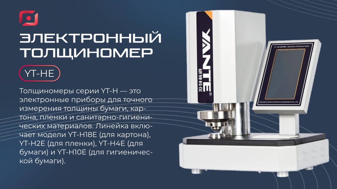 Электронный толщиномер YT-H | Измерение толщины бумаги, пленки, картона и гигиенической продукции
