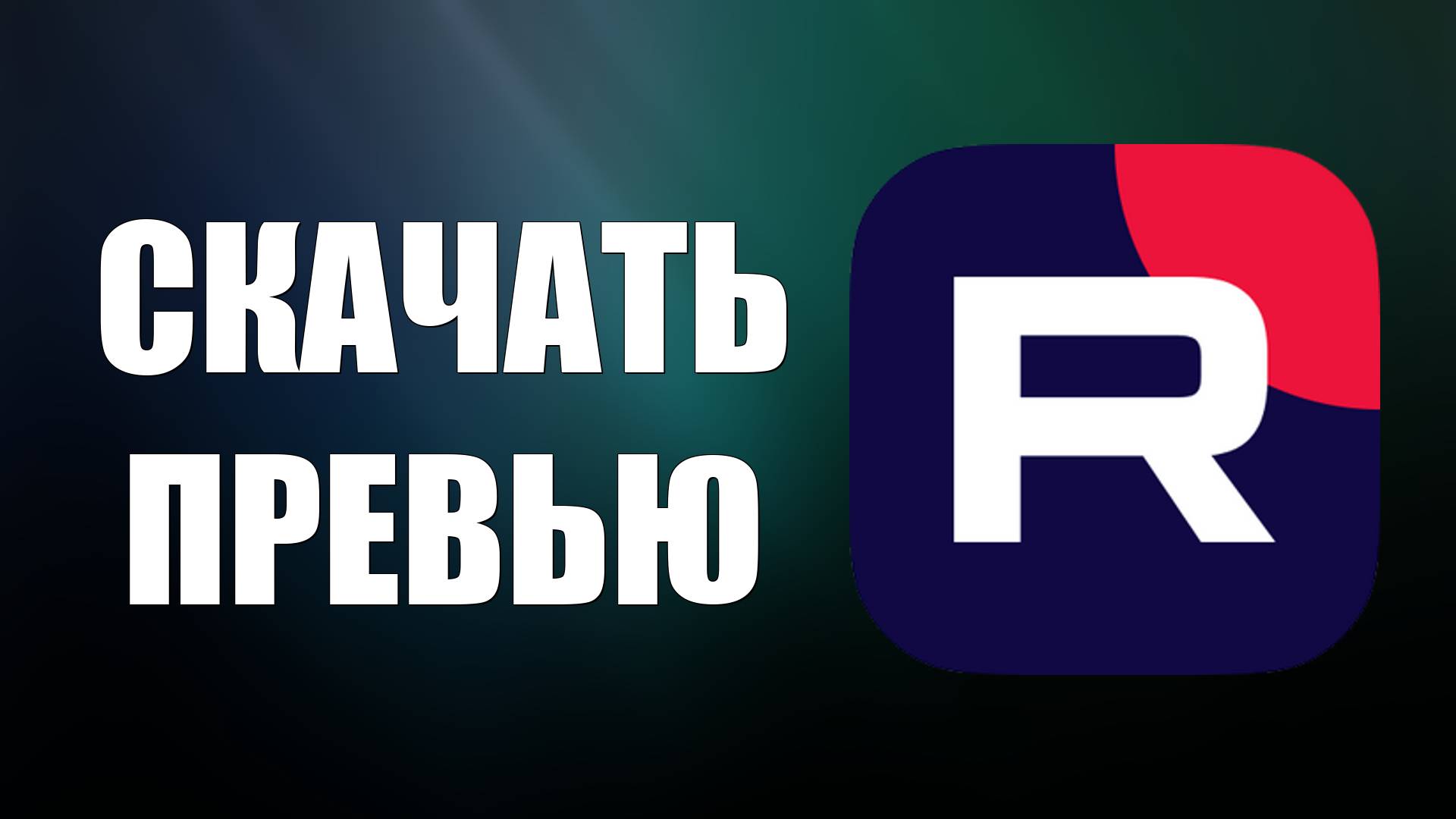Как Скачать своё Превью с Рутуб - RuTube