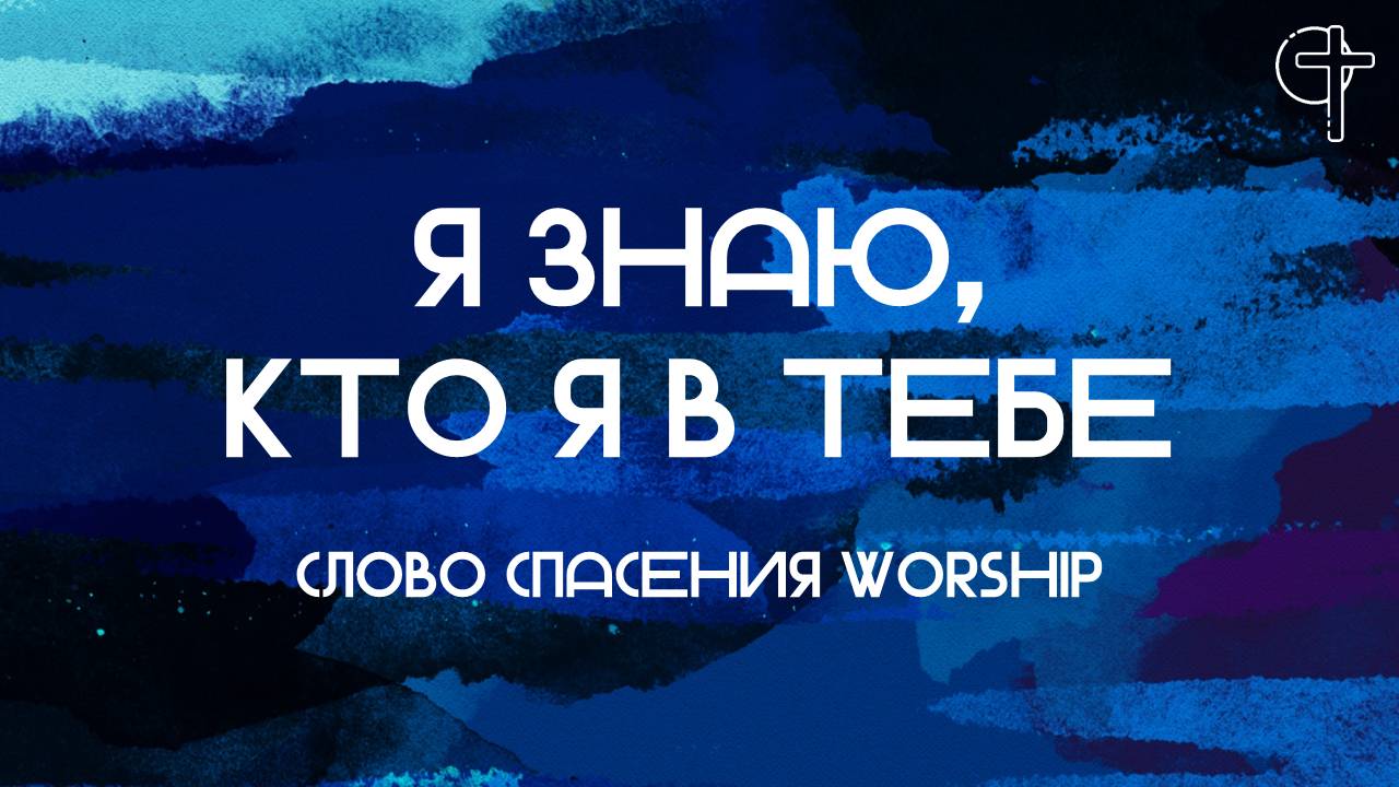Я знаю, кто я в Тебе || Слово Спасения Worship
