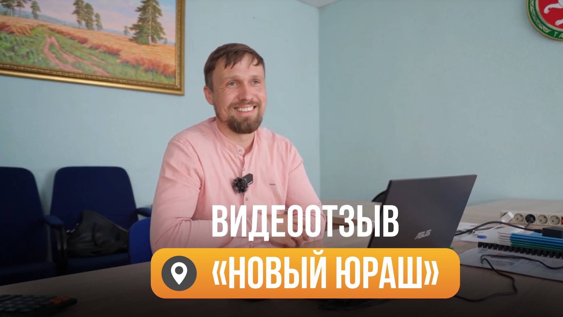 Видеоотзыв | «Новый Юраш»