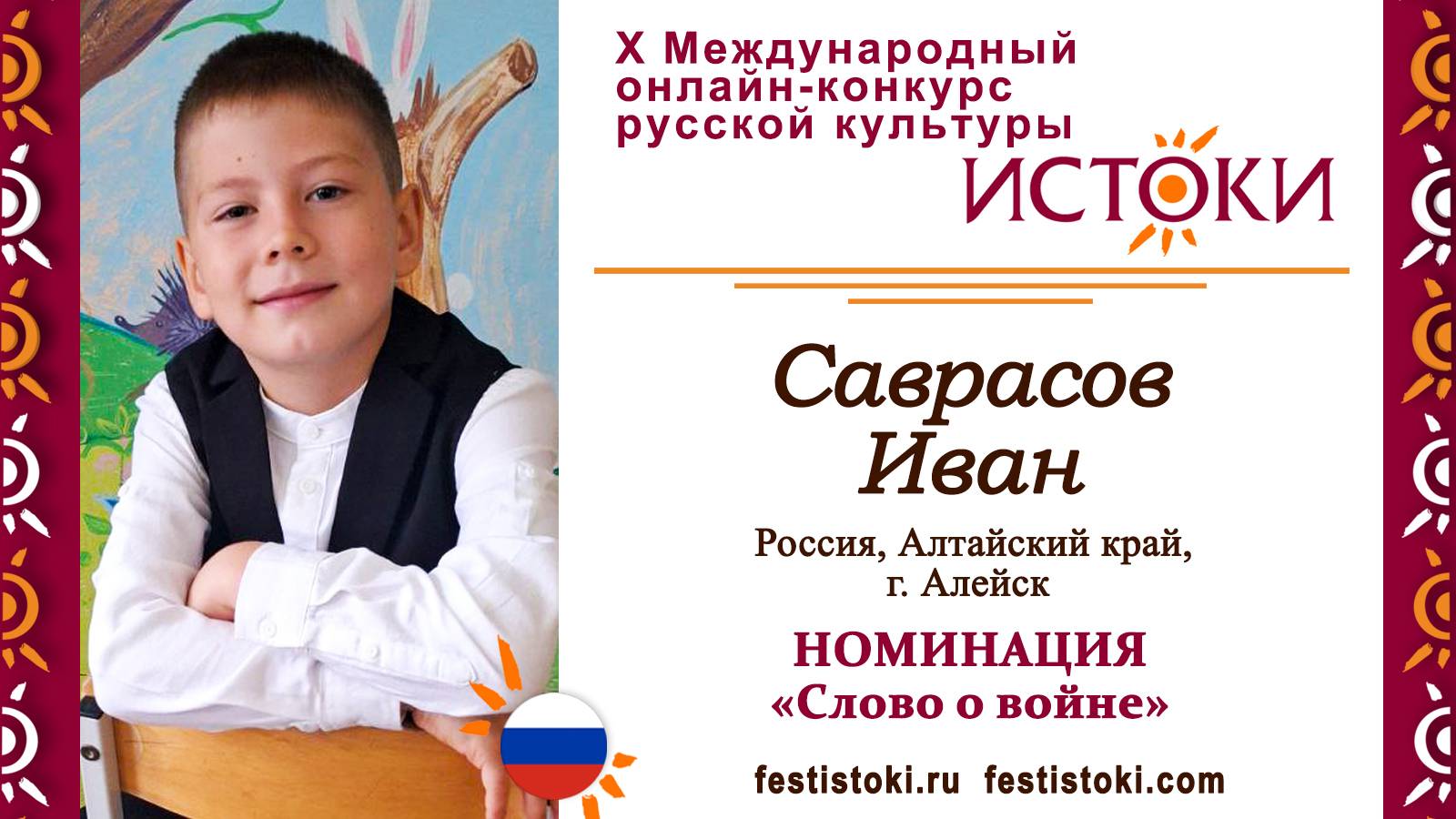 Саврасов Иван, 9 лет. Россия, Алтайский край, г.Алейск. "Потомки, не забудьте нас"