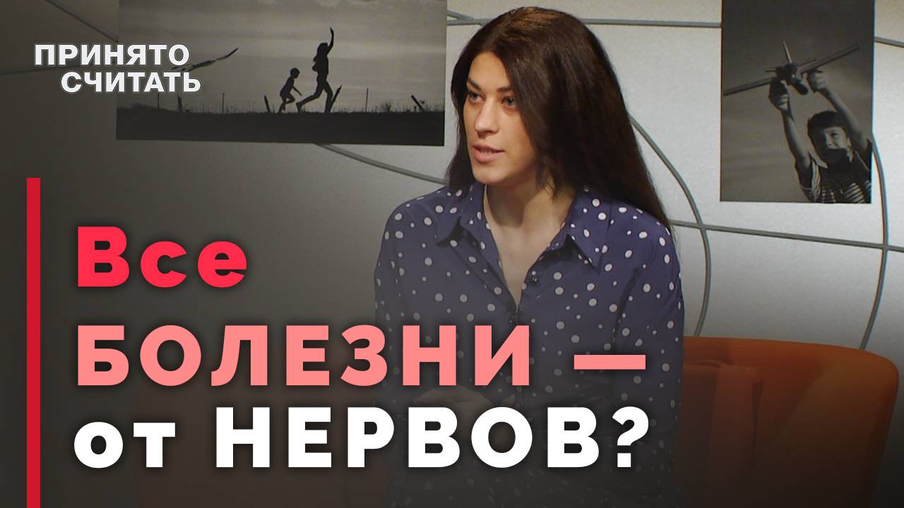 Что такое психосоматика и как это лечить? | Принято считать