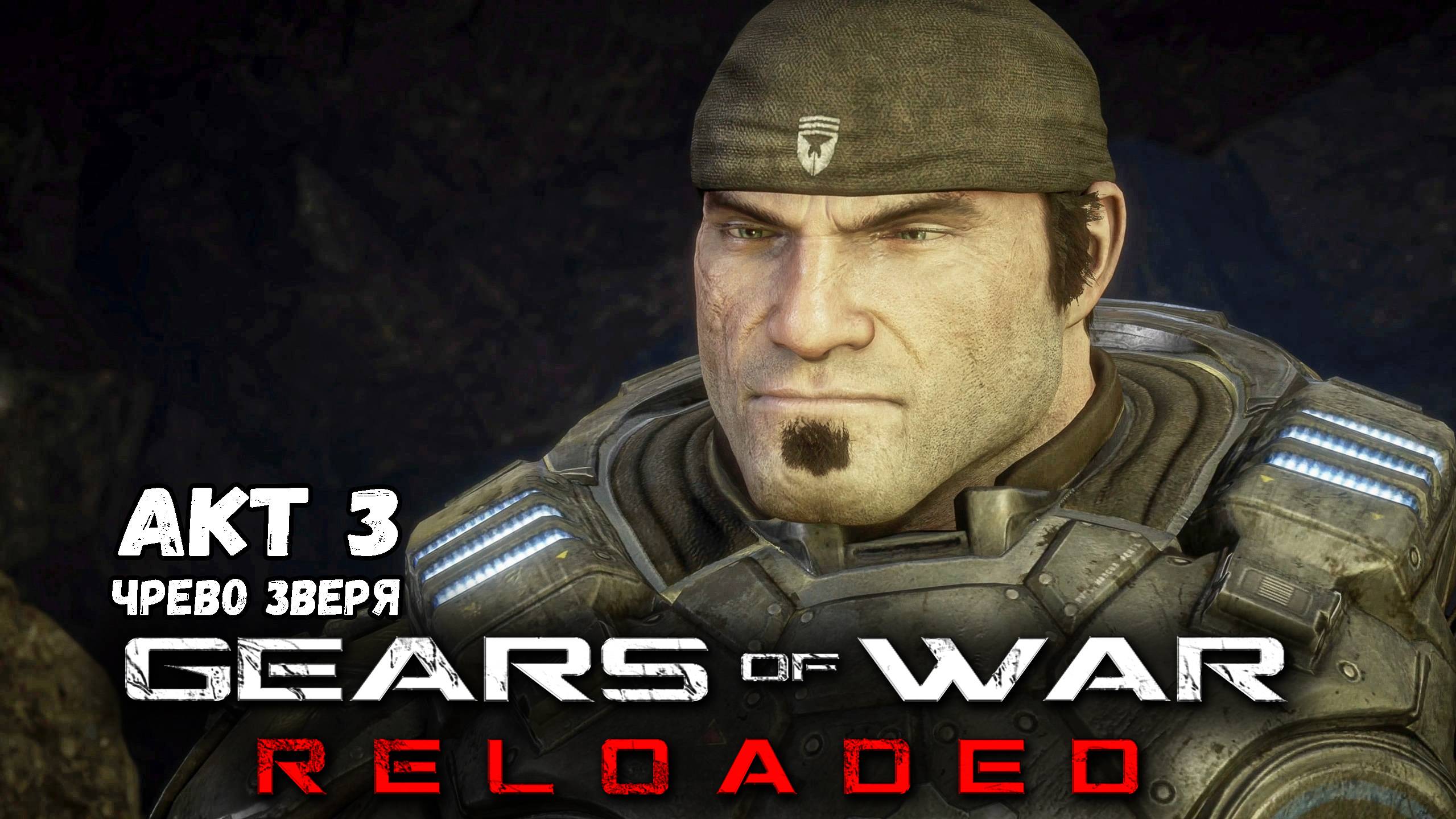 Акт 3. Ремастер Геарс оф Вор ► Gears of War Reloaded