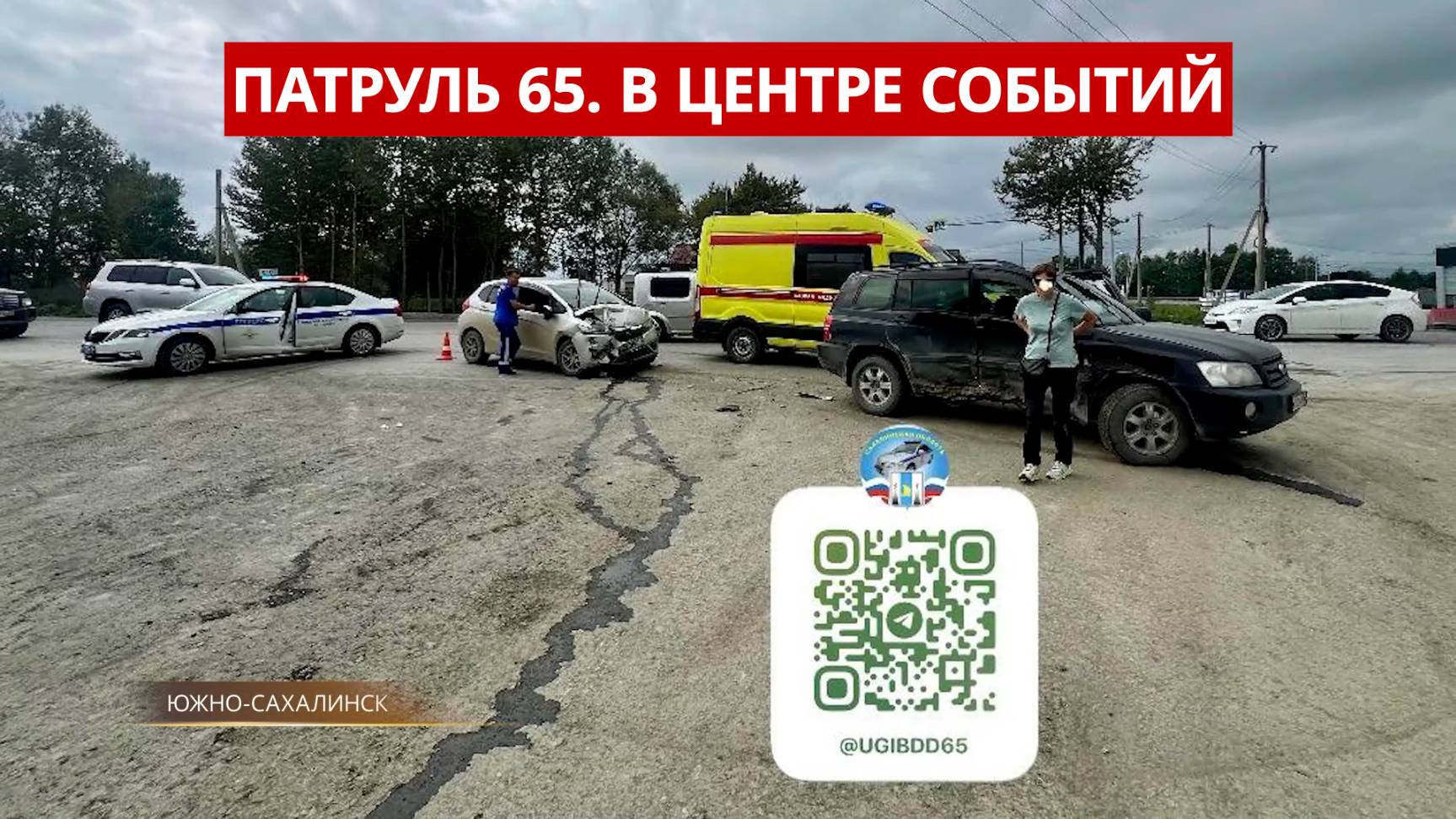 ПАТРУЛЬ 65: ДТП с ребенком, медведь-садовод и афера на 24 миллиона. Происшествия Сахалина 17.09.25