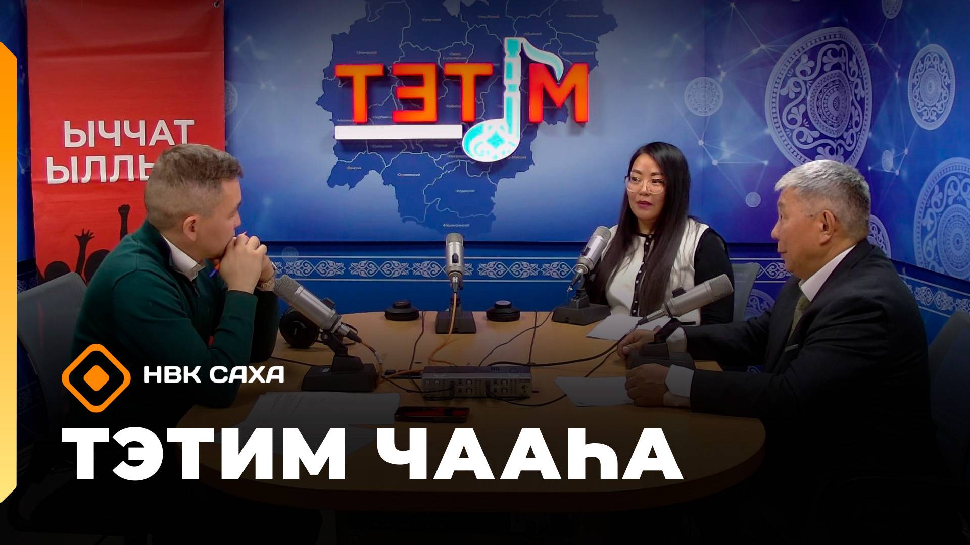 «Тэтим чааһа»   (17.09.25)