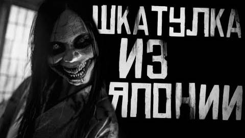 ШКАТУЛКА ИЗ ЯПОНИИ. Страшные истотрии на ночь