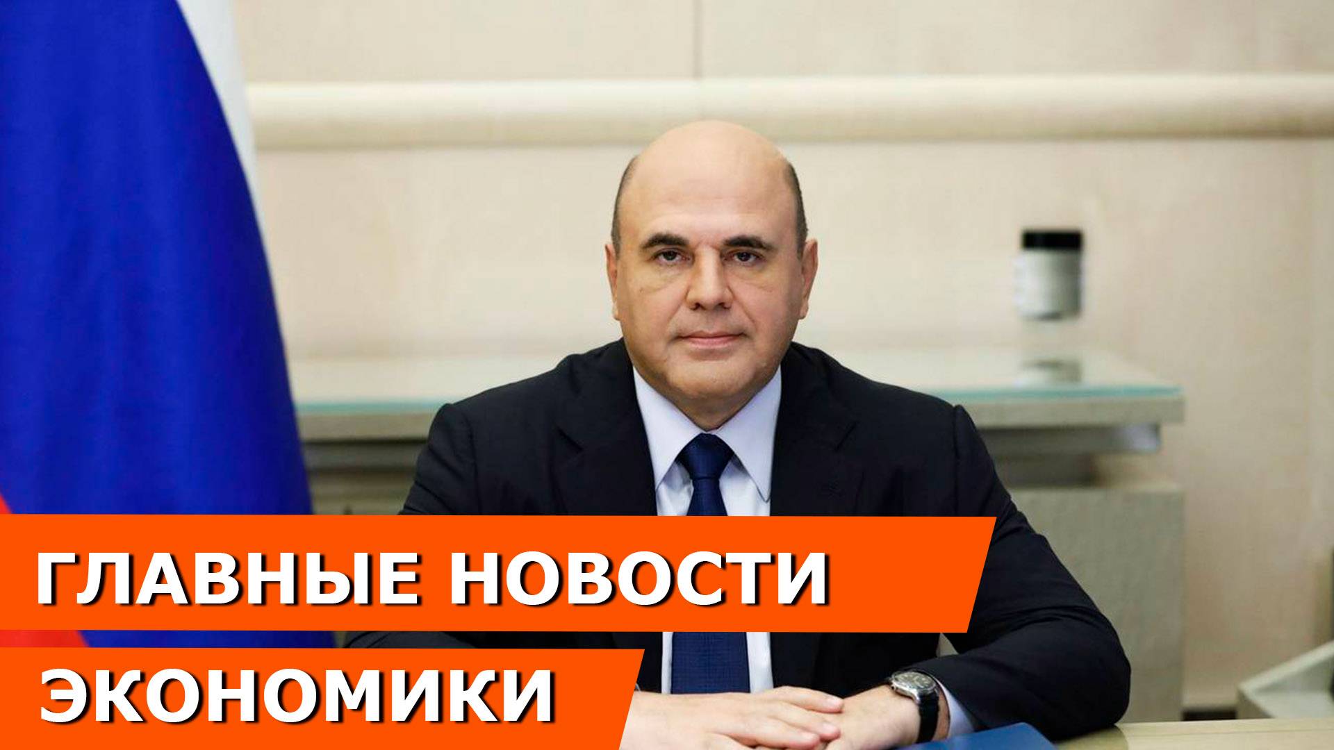 Главные новости сегодня: рост экономики \ уровень безработицы 2,2% \ проект бюджета  до 1 октября