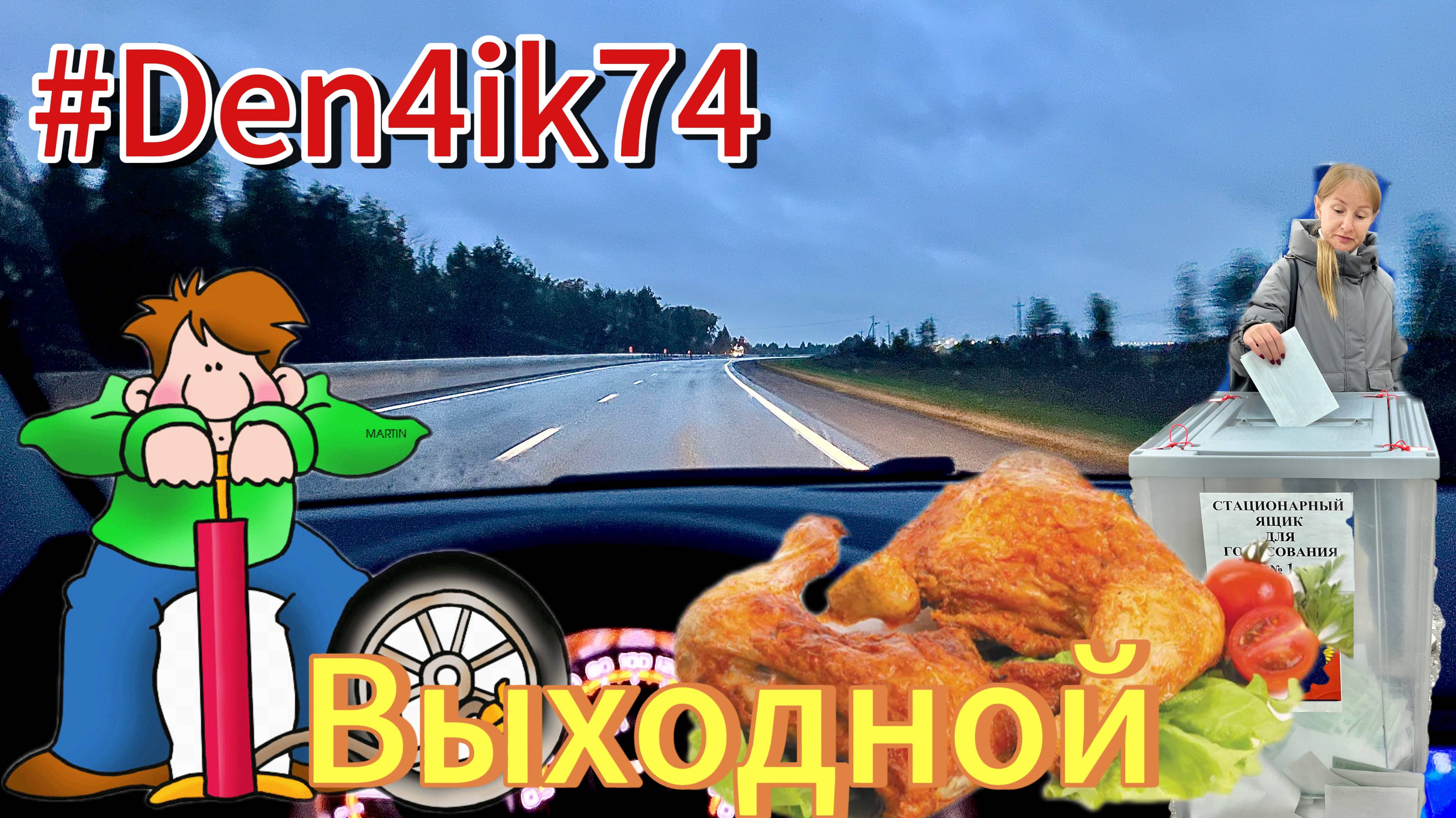 Еду к Ралине на сдувающемся колесе.. Его ремонт и наши выходные в целом.. Ну и Выборы :)