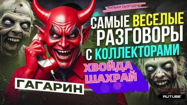 СМЕШНЫЕ РАЗГОВОРЫ С КОЛЛЕКТОРАМИ СЕРГЕЙ ГАГАРИН