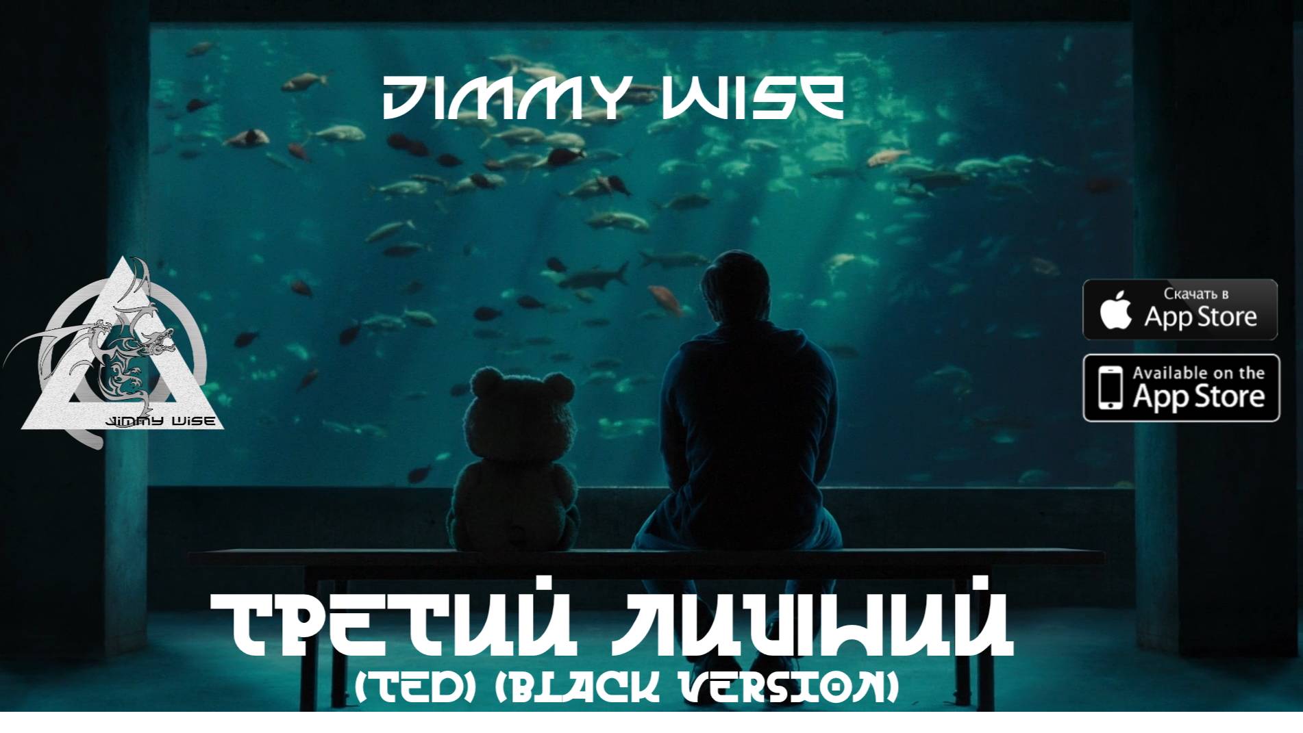 Jimmy Wise - Третий лишний (Ted) (Black Version)