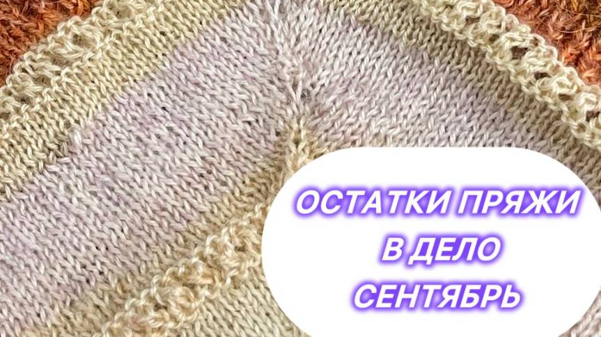 СП "остатки пряжи в дело" Сентябрь