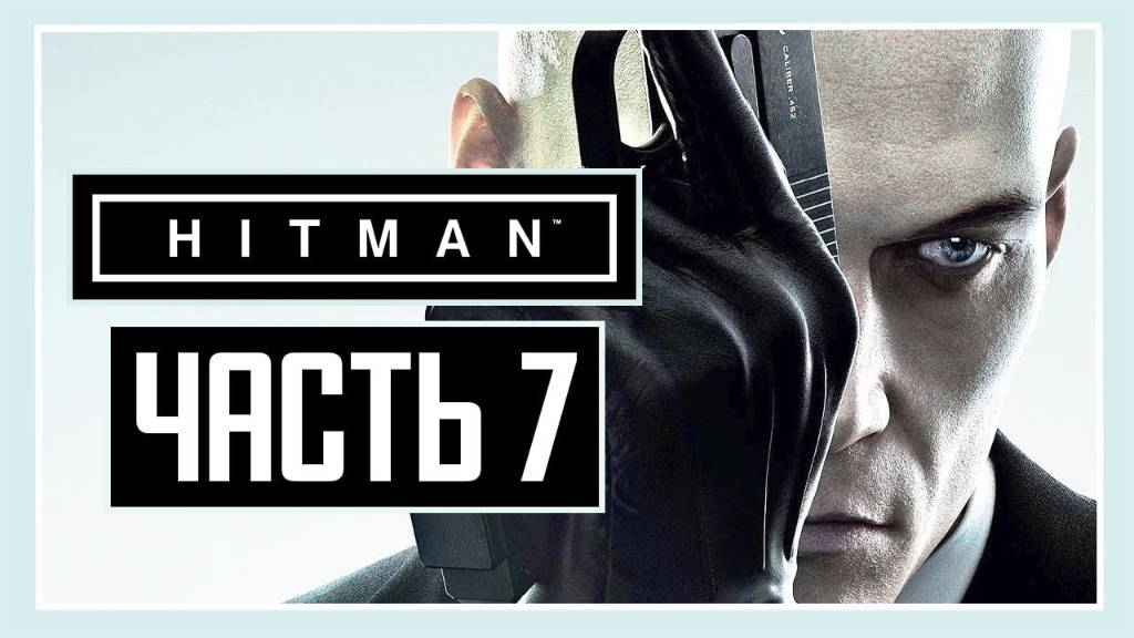 ПРОХОЖДЕНИЕ HITMAN™ (2016) – ЧАСТЬ 7: ТРАНСПОЗИЦИЯ ОРГАНОВ / ФИНАЛ