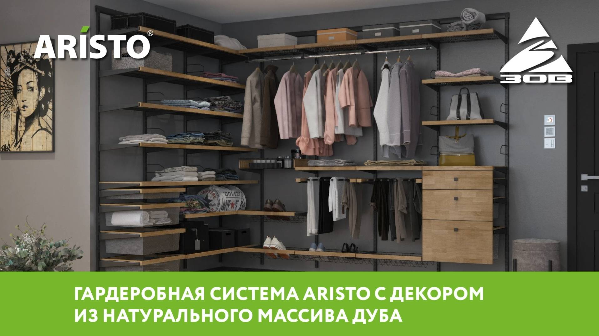 Гардеробная система ARISTO с декором из натурального дуба