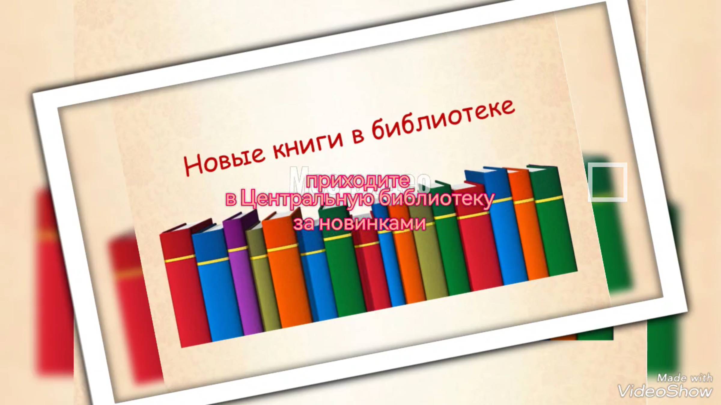 17 сентября 2025 г. Новые книги в Центральной библиотеке.