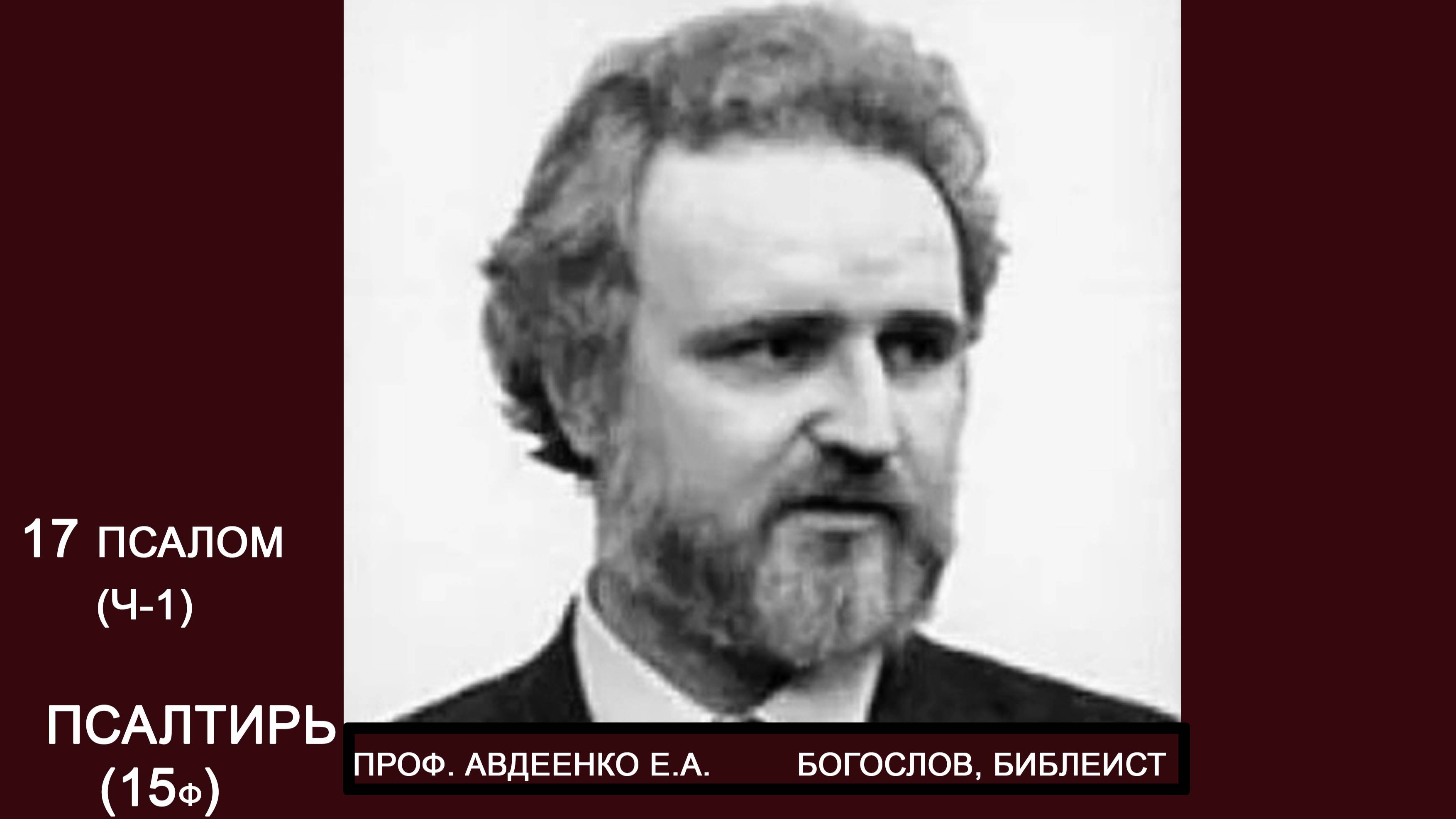 Псалом 17 - 1 Рассмотрение псалмов Псалтири - проф Авдеенко. Толковый анализ. Аудиоформат