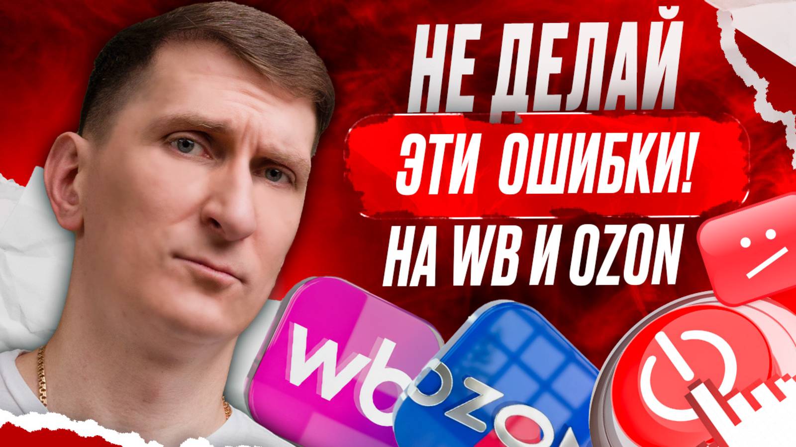Топ-6 ошибок в бизнесе на Озон и ВБ, из-за которых продавцы теряют всё