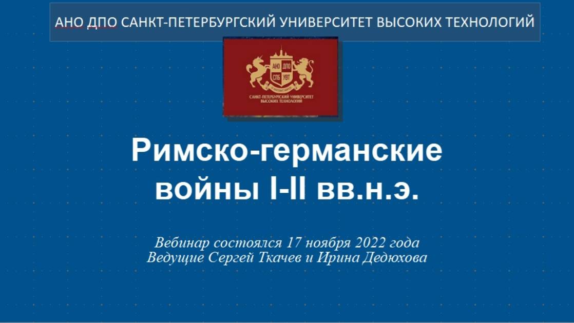 Римско-германские войны I-II вв.н.э. (2022)