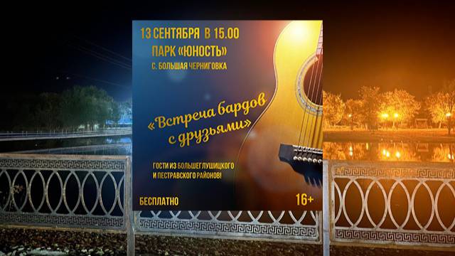 Большая Черниговка. ОСЕННЯЯ ВСТРЕЧА БАРДОВ - 2025. Обзор