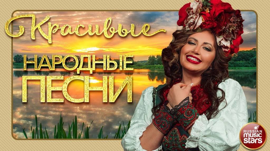 КРАСИВЫЕ НАРОДНЫЕ ПЕСНИ ❀ ЗОЛОТЫЕ РОССЫПИ НАРОДНОЙ ПЕСНИ ❀ ЖЕМЧУЖИНЫ НАРОДНОГО ТВОРЧЕСТВА ❀